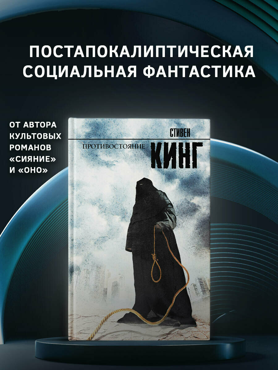 Книга Стивен Кинг "Противостояние", АСТ, 2014 г, твёрдый переплёт, 1312 стр