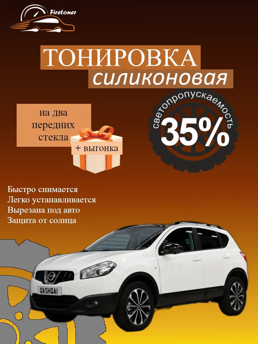 Съемная тонировка силиконовая для Nissan Qashqai 1, J10, светопропускаемость 35%