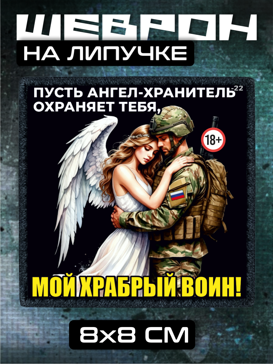 Шеврон на липучке Пусть ангел охранятет тебя армия РФ