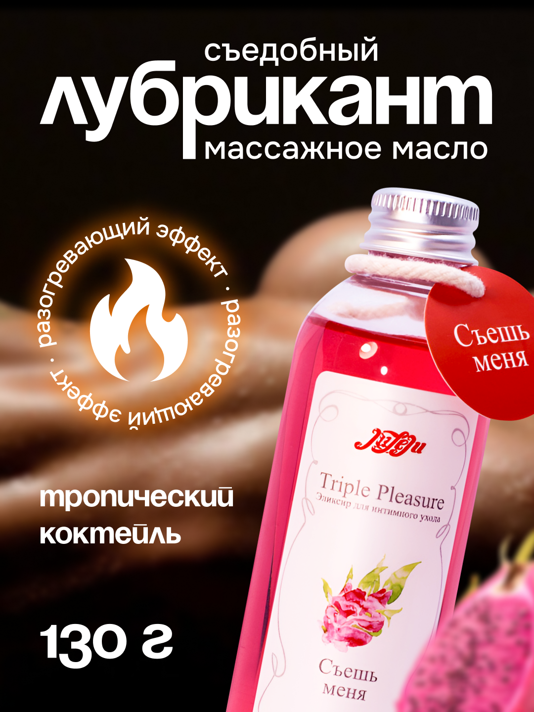 Эликсир для интимного ухода "Triple Pleasure"Тропический коктейль 130 гр 10302JULEJU