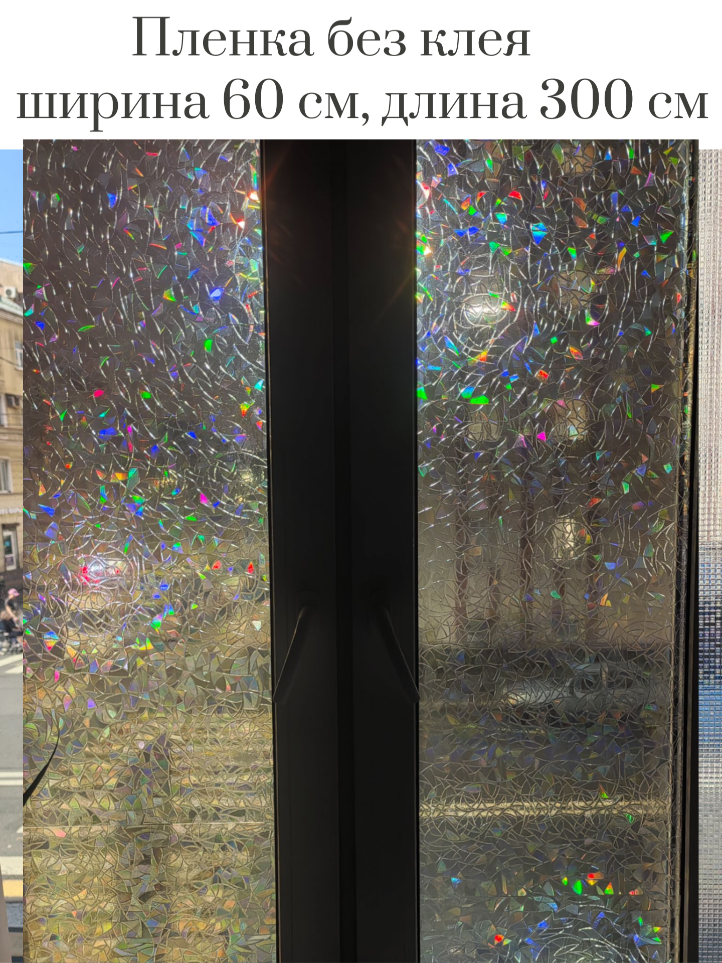 Пленка самоклеющаяся на окна, 60х300 см, радужная ПВХ солнцезащитная витражная