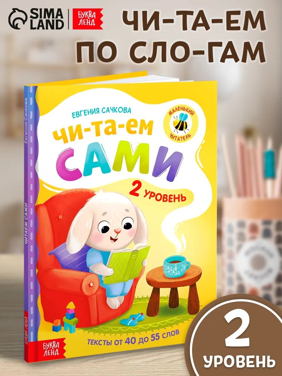 Книга для чтения по слогам Буква-Ленд «Читаем сами. 2 уровень», 48 стр.