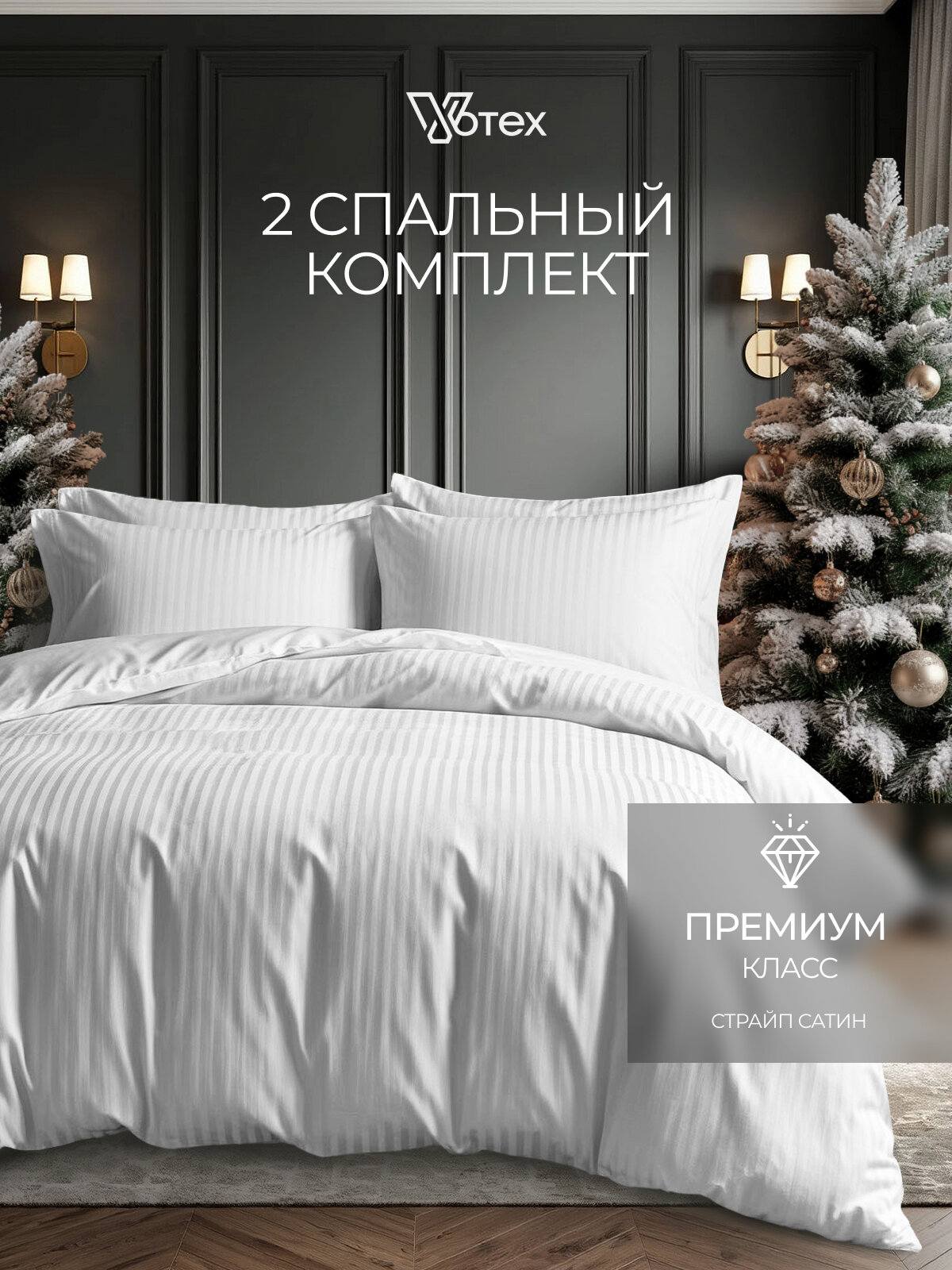 Постельное белье Votex, 2-спальное, страйп-сатин, 100% хлопок, наволочки 70х70см