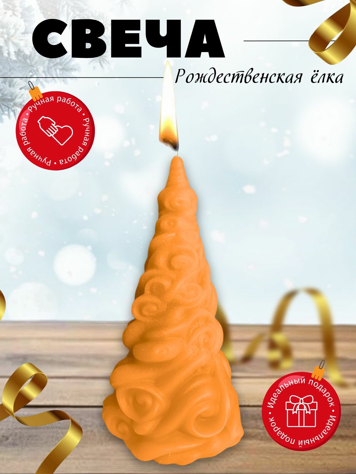 Свеча "Рождественская елка"