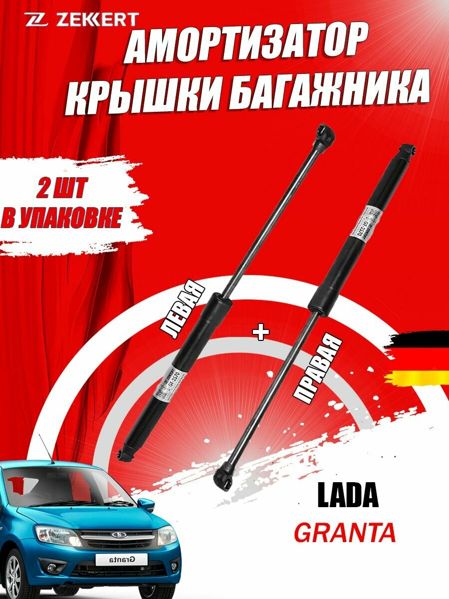 Газовый пневмо упор крышки багажника 2шт для Lada Granta / Амортизатор багажника Лада Гранта