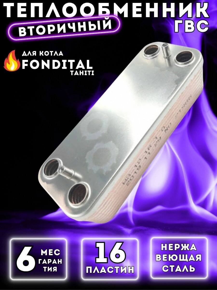Теплообменник вторичный ГВС 16 пластин для котла FONDITAL Tahiti арт 6SCAMPIA01