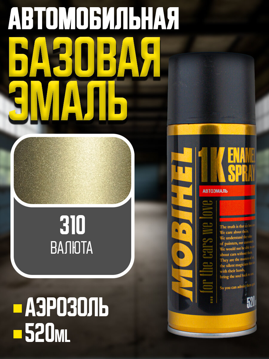 Аэрозольная краска MOBIHEL в баллончике 520 мл. Базовая эмаль 310 Валюта