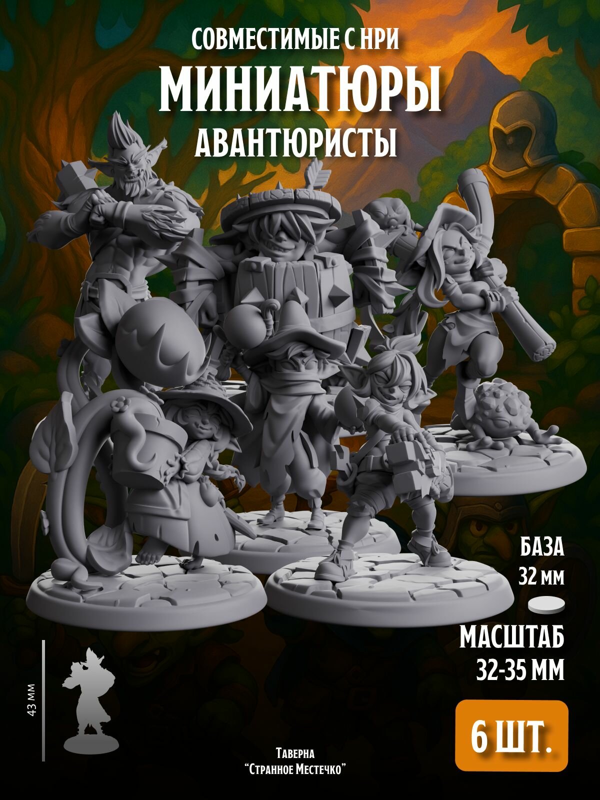 Миниатюры Гоблины-Авантюристы Совместимы с НРИ и ДнД Набор 6 шт. Масштаб 32-35 мм
