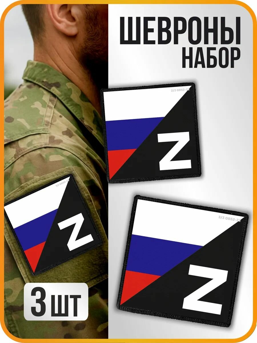 Комплект шевронов военный флаг России Z