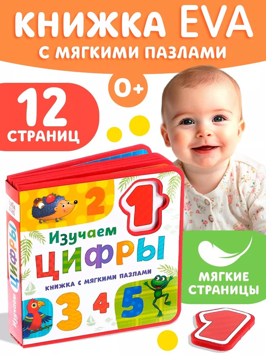 Книжка с мягкими пазлами EVA Буква-Ленд «Изучаем цифры», 12 стр, для детей и малышей