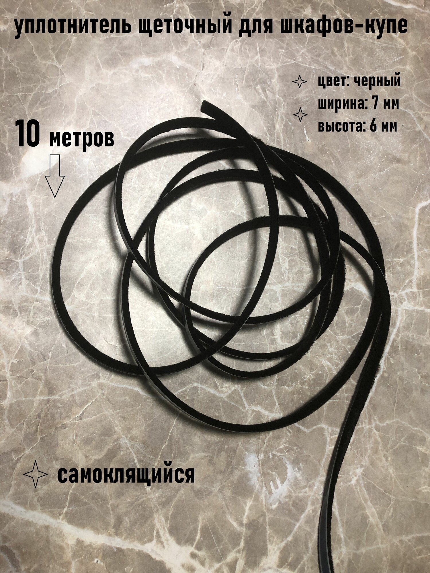 Уплотнитель щеточный, буферная лента (шлегель) 7*6мм, черный