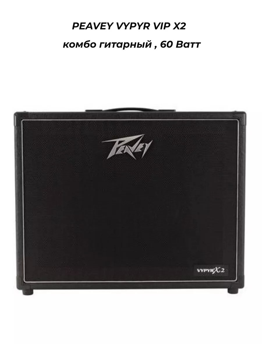 PEAVEY VYPYR VIP X2 комбо гитарный , 60 Ватт