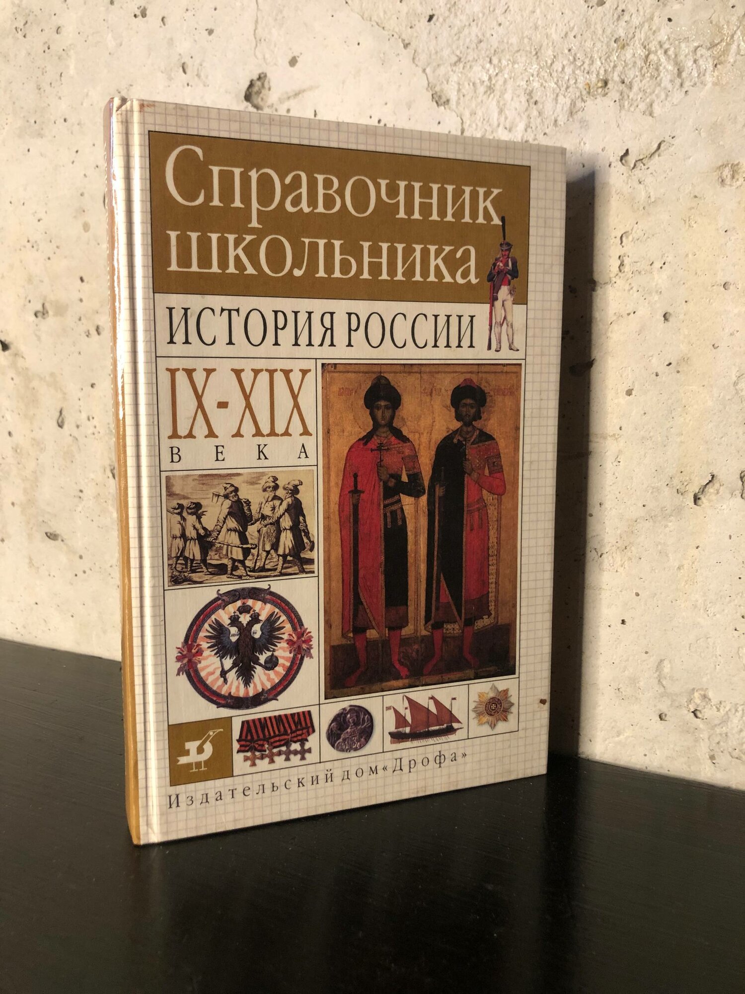 Справочник школьника. История России. IX-XIX века.