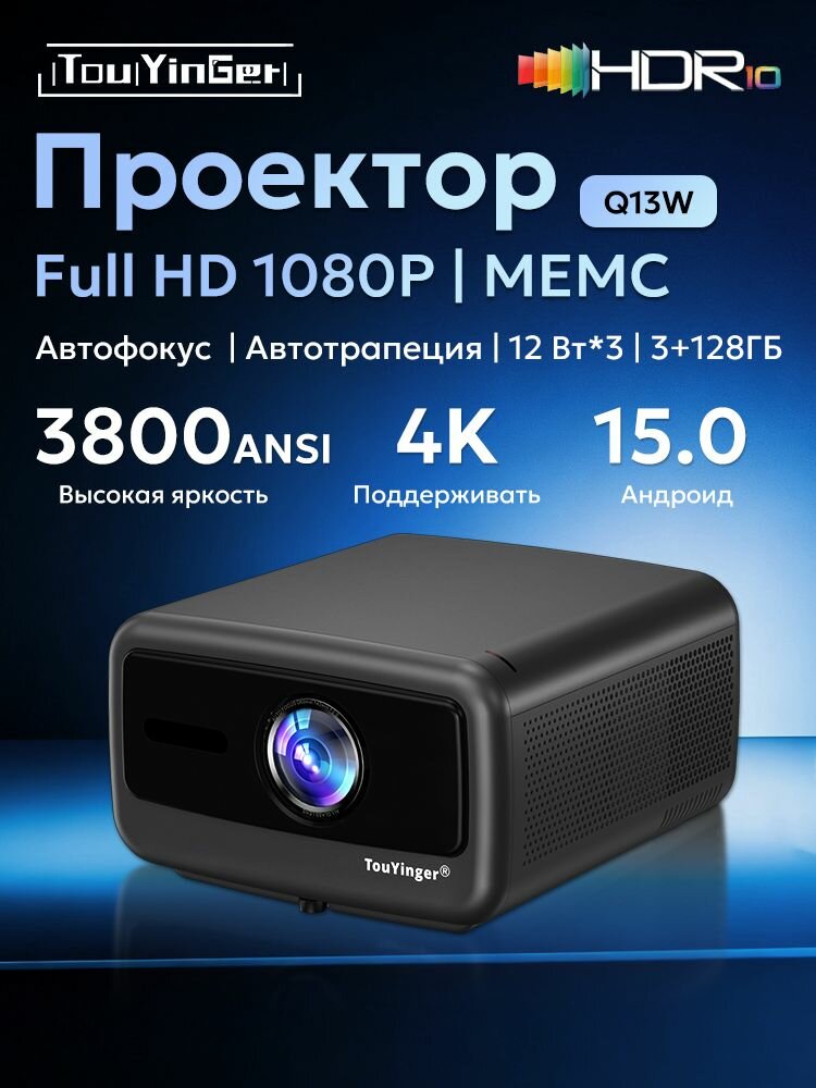 Проектор Touyinger Q13W 3800 ANSI лм, Full HD, поддержка 4K, Android 15, MEMC, полностью закрытая оптическая система, умный домашний кинотеатр