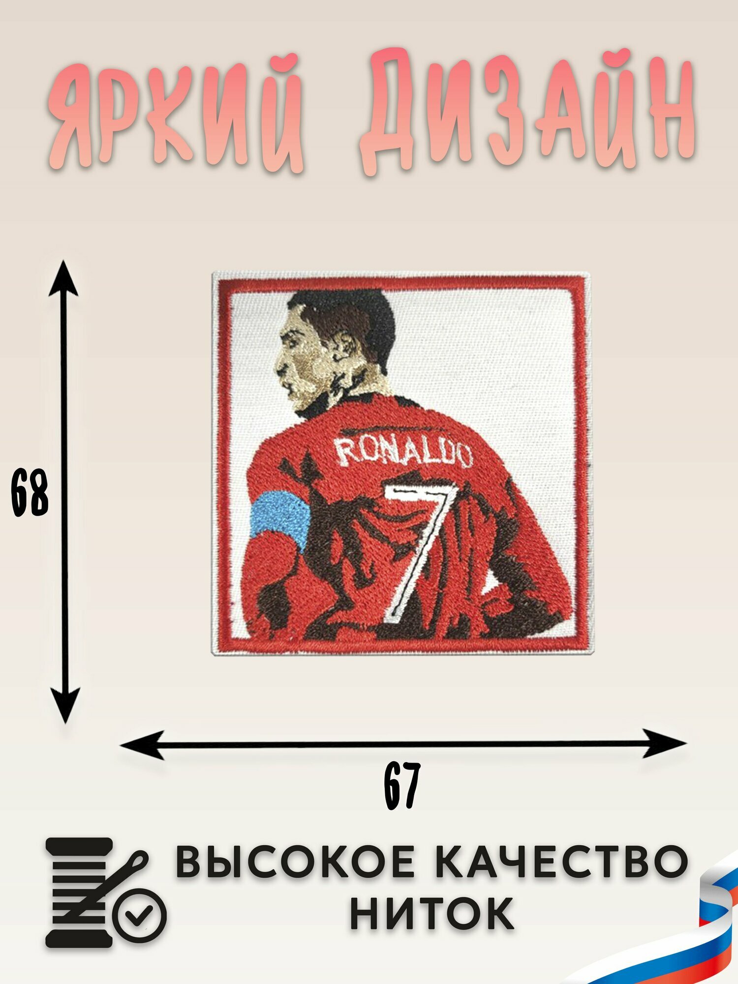 Нашивка, шеврон, патч (patch) Роналдо, термоклеевая, размер 6,8*6,7см, 1 шт — фото 1