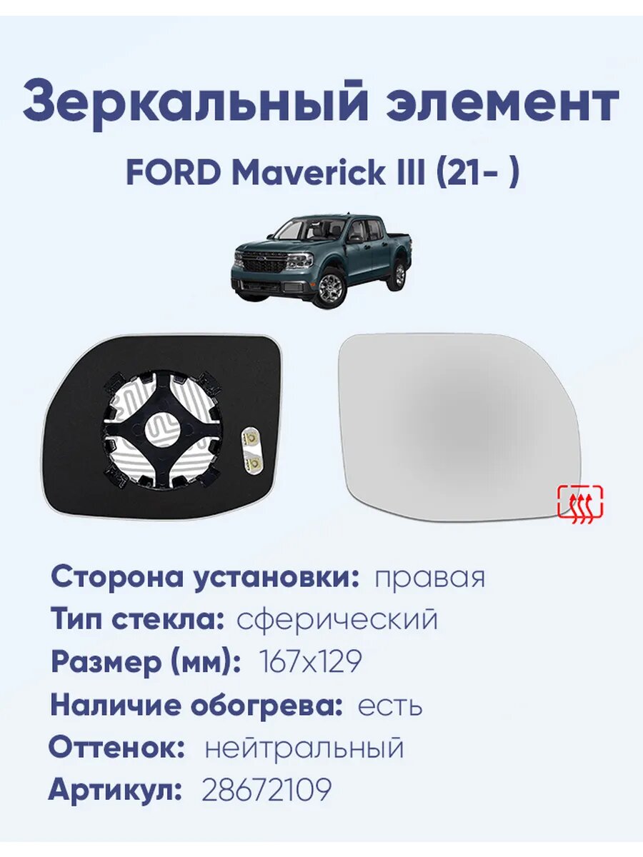 Зеркальный элемент правый FORD Maverick III (21- )A28672109