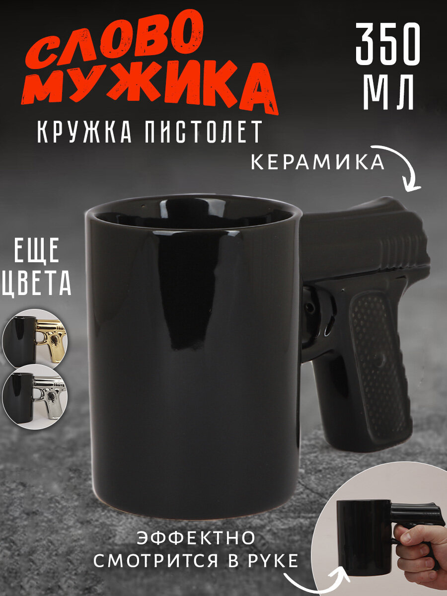 Кружка мужская Пистолет 330 мл, черная, для чая и кофе, большая, подарочная на 23 февраля