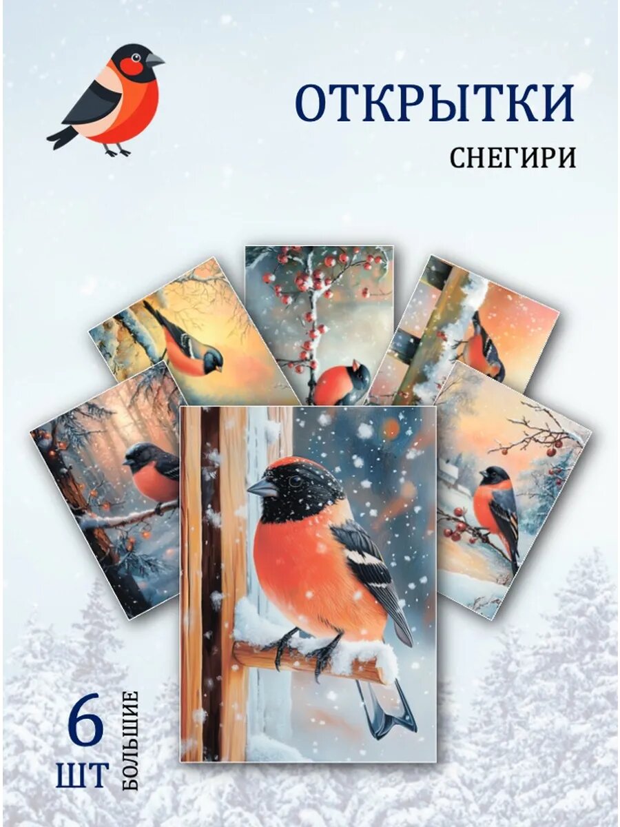 А6 Открытки снегири зимой