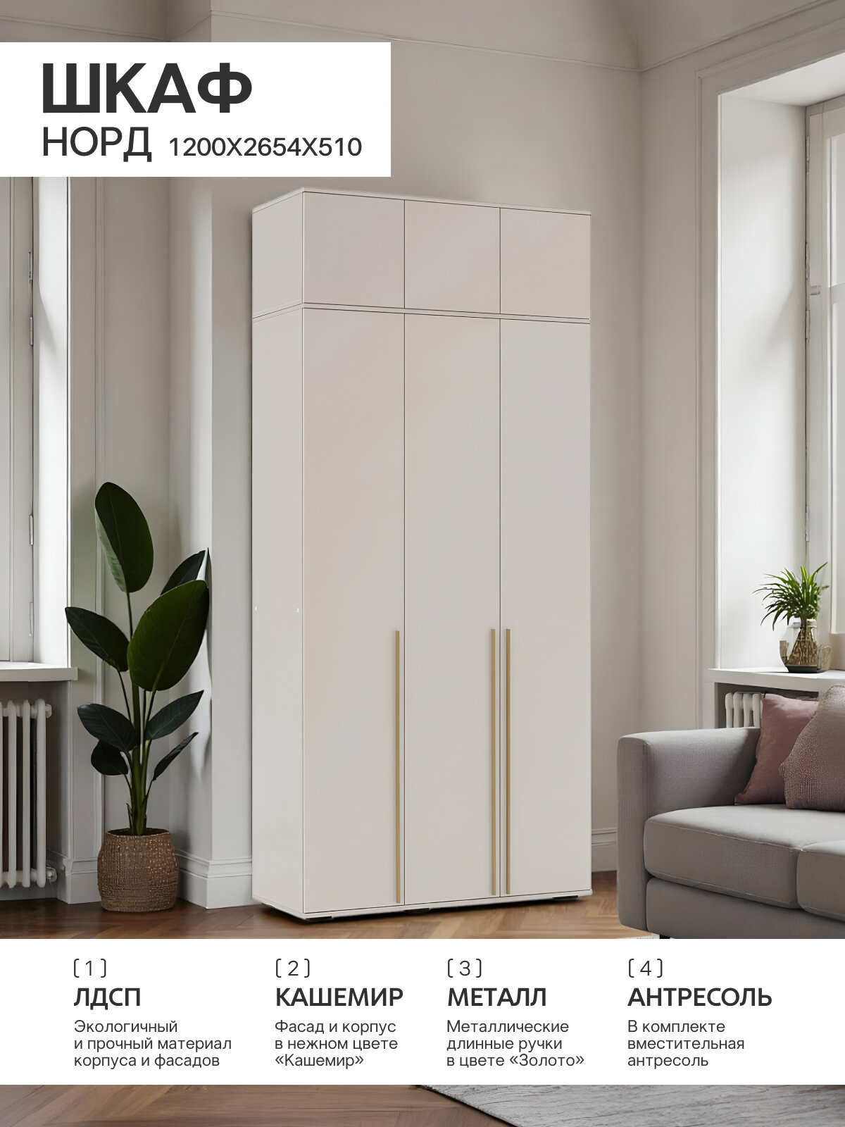 Шкаф 3-х ств. Норд + антресоль 1200х2654х510 мм, Кашемир/Золото, МИФ