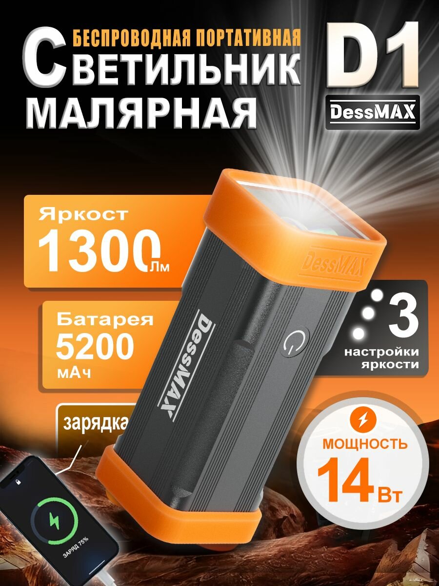 Лампа Маляра DESSMAX Lamp D1/ 1300 Лм / 14 Вт лампа маляра, Проявочный светильник, Портативный + беспроводная, Три настройки яркости, Функция мобильного питания