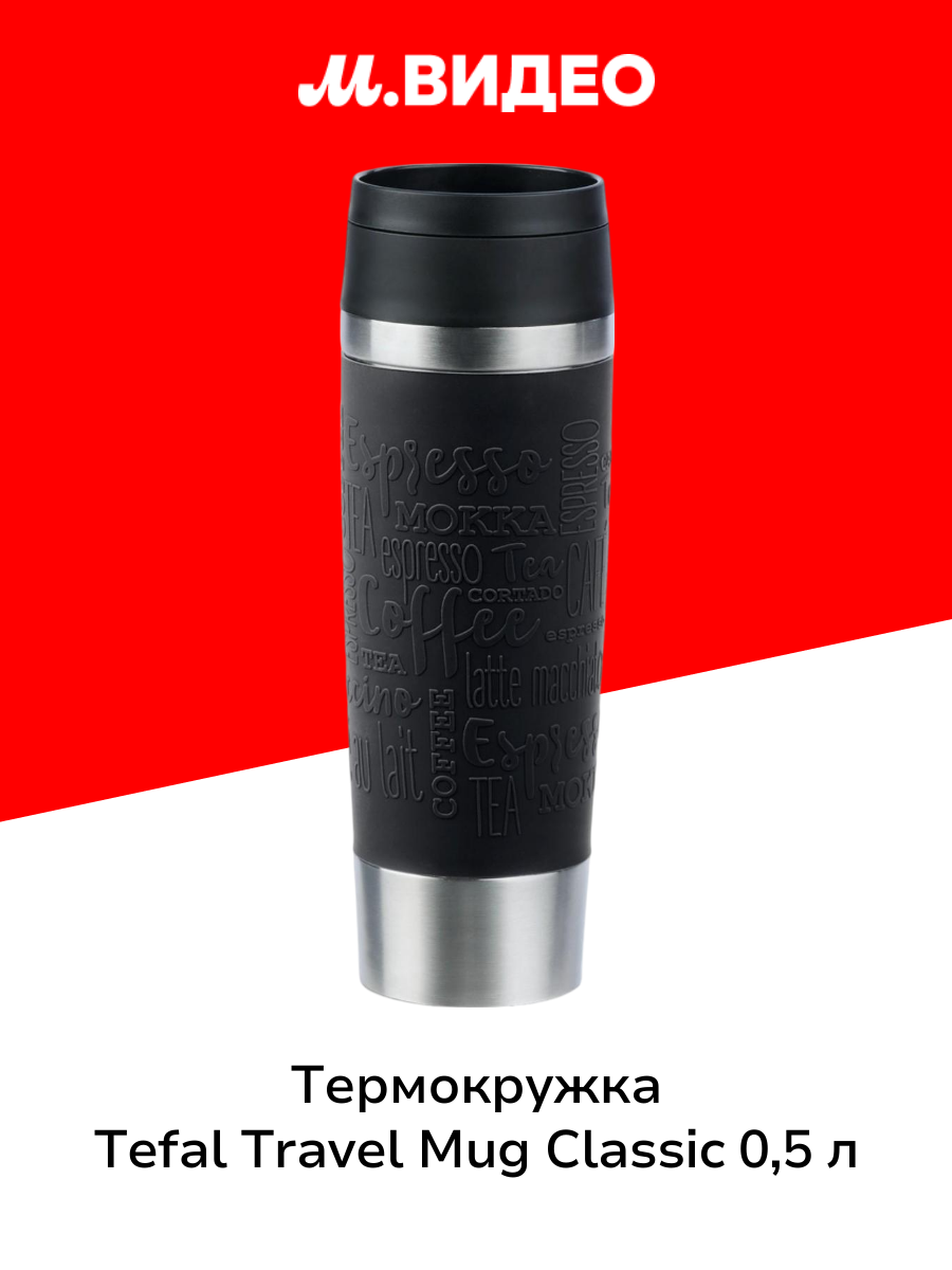 Термокружка Tefal Travel Mug Classic 0,5 л черная N2022010