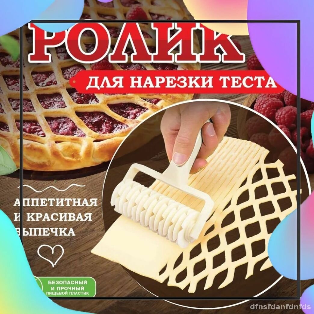 Ролик для теста тесторезка, 20 см х 12 см, 1 предм.