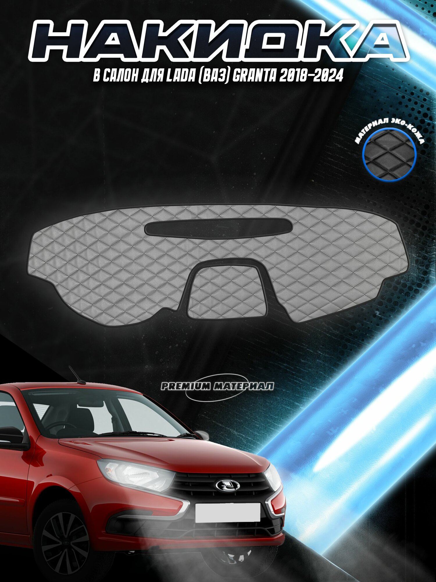 Накидка на панель приборов для Лада Ваз Гранта / Lada Granta 2018-2024 Г. В. Чёрная с белой строчкой