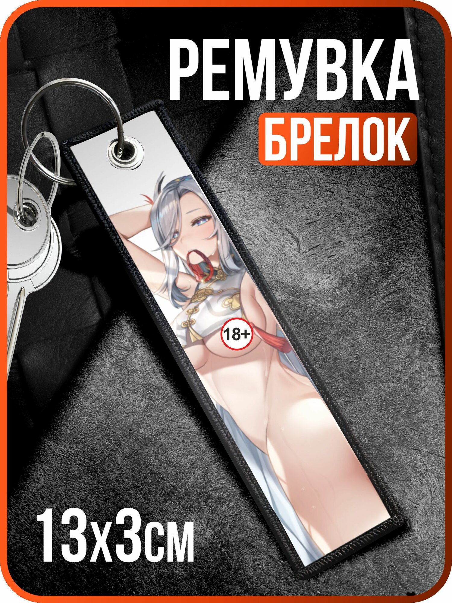 Брелок ремувка Геншин Импакт Шень Хэ