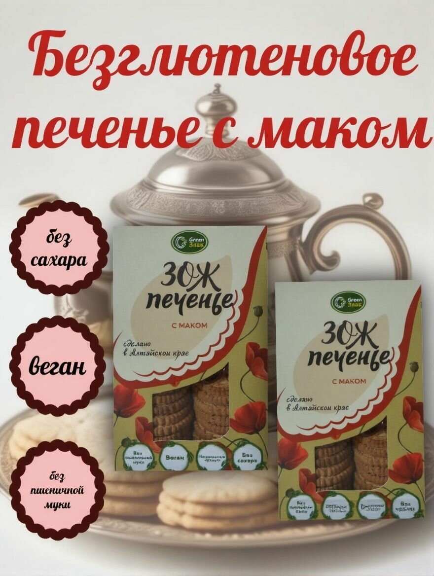 Безглютеновое печенье без сахара "Green Злак" с маком 2 упаковки по 150 грамм.