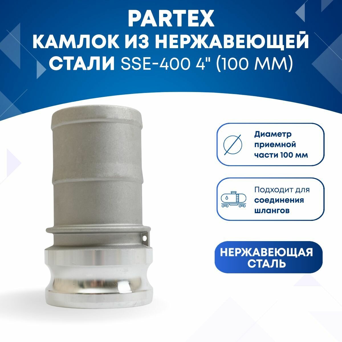 Камлок из нержавеющей стали SSE-400 4" (100мм)