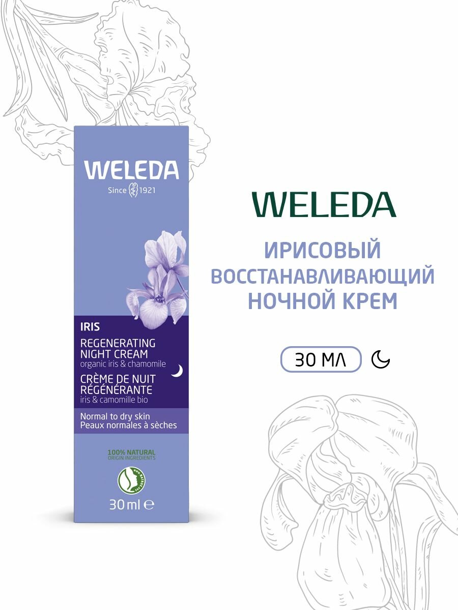 Weleda Ирисовый восстанавливающий ночной крем для лица 30 мл