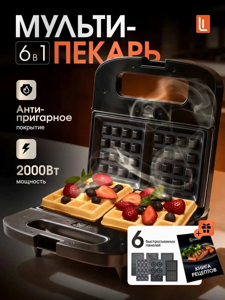 Мультипекарь Lolook с 6 сменными панелями 2000 Вт черно-серый, серый металлик