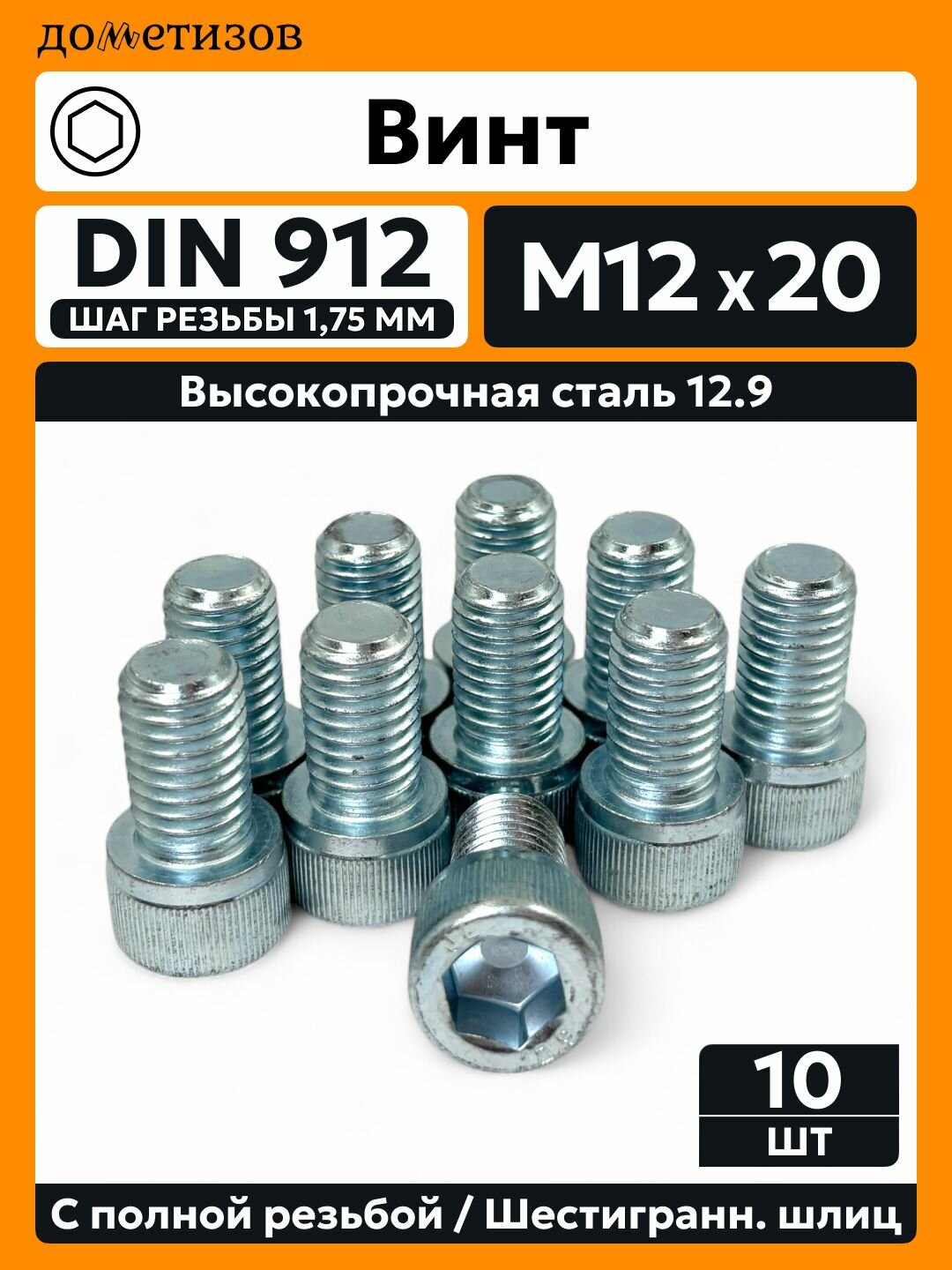 Винт DIN 912 М 12х20 прочность 12.9 цинк, 10 шт
