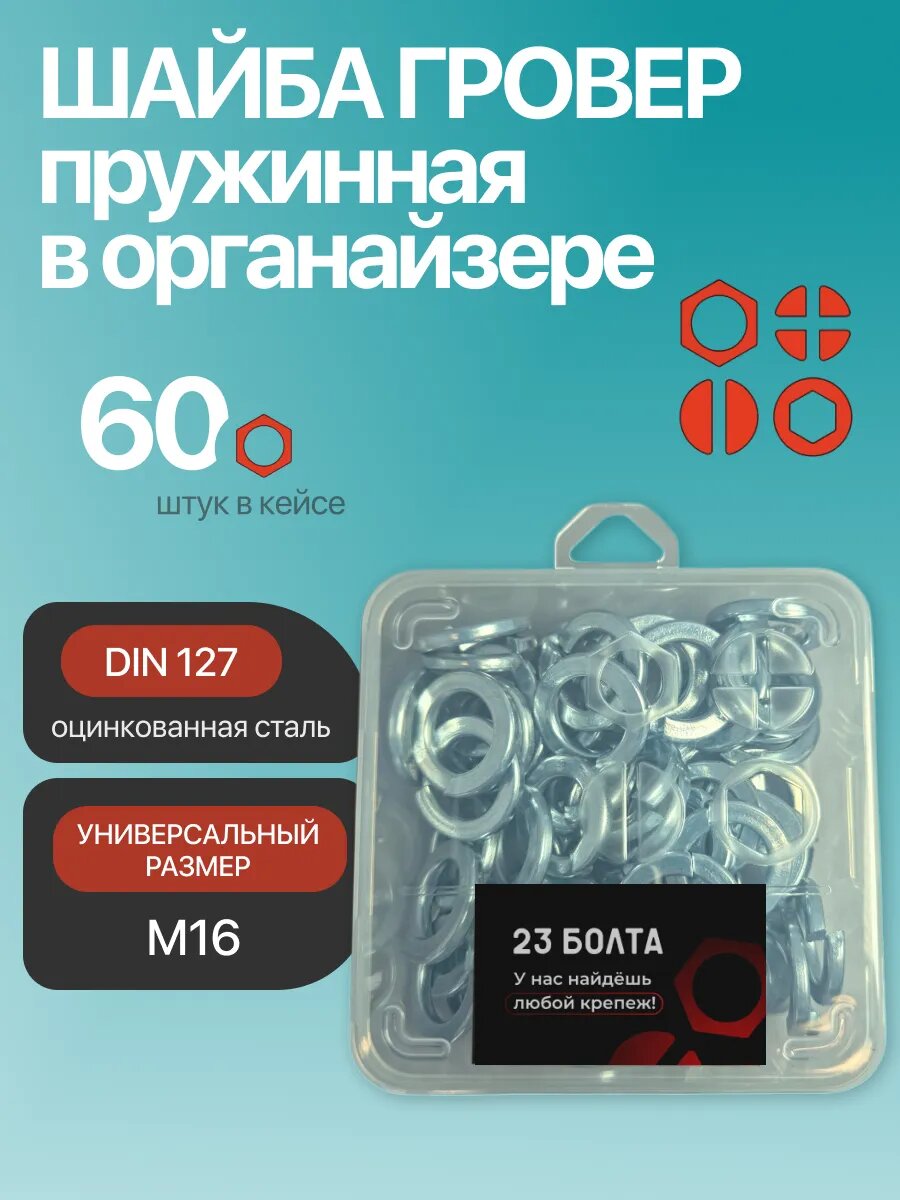 Шайба гровер пружинная ОЦ М16 DIN127 в органайзере, 60 шт.