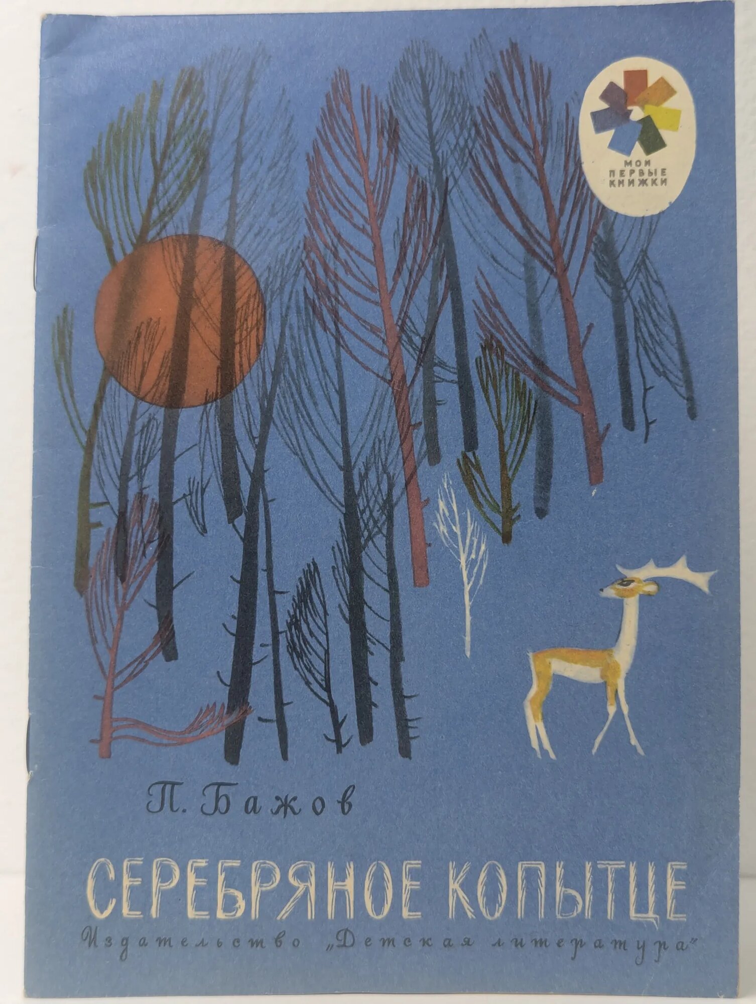 Серебряное копытце Бажов Павел Петрович 1973