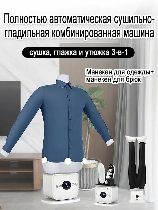 Гладильный пресс Сушка+Глажка+Отпаривание 3в1, белый, зеркальный