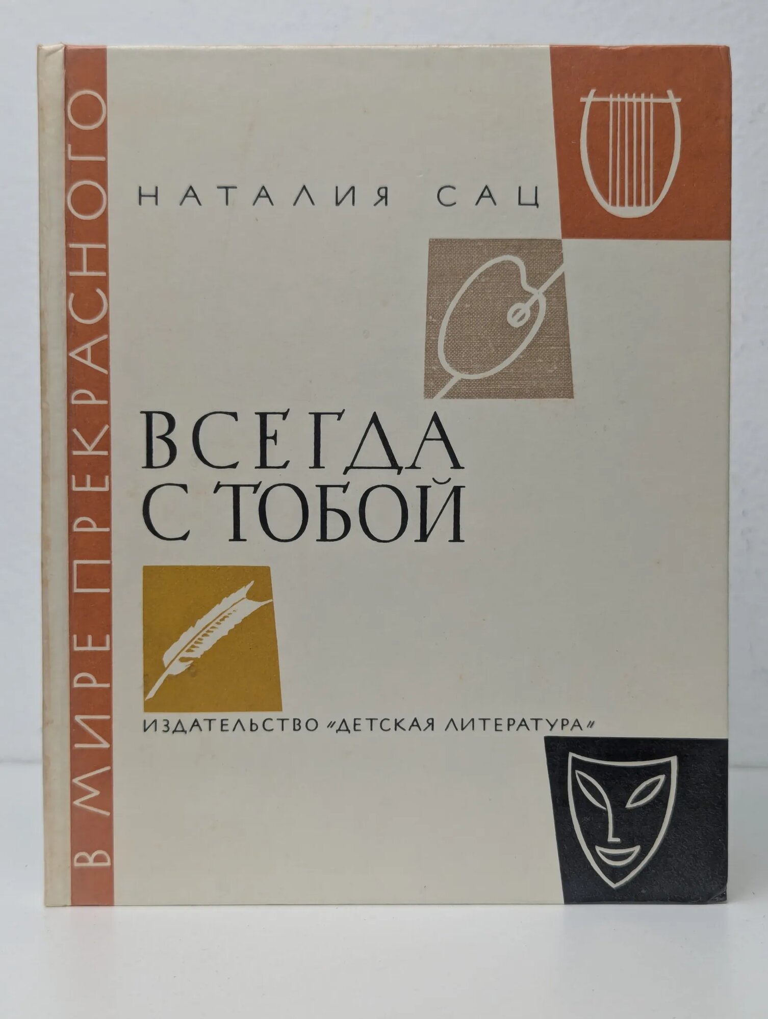 Наталия Сац. Всегда с тобой. Страницы жизни Сац Наталия Ильинична 1978