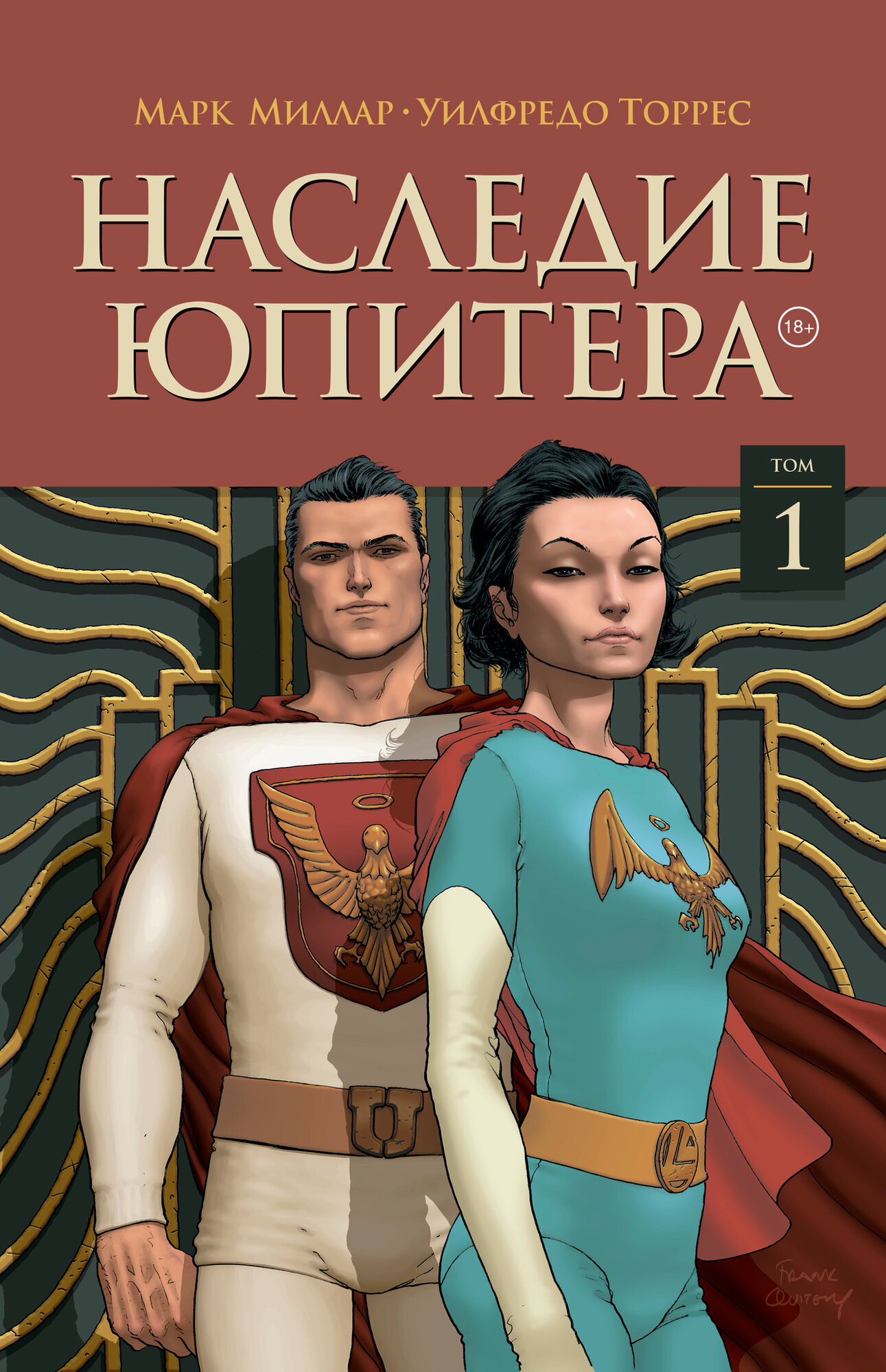 Комикс Наследие Юпитера. Том 1
