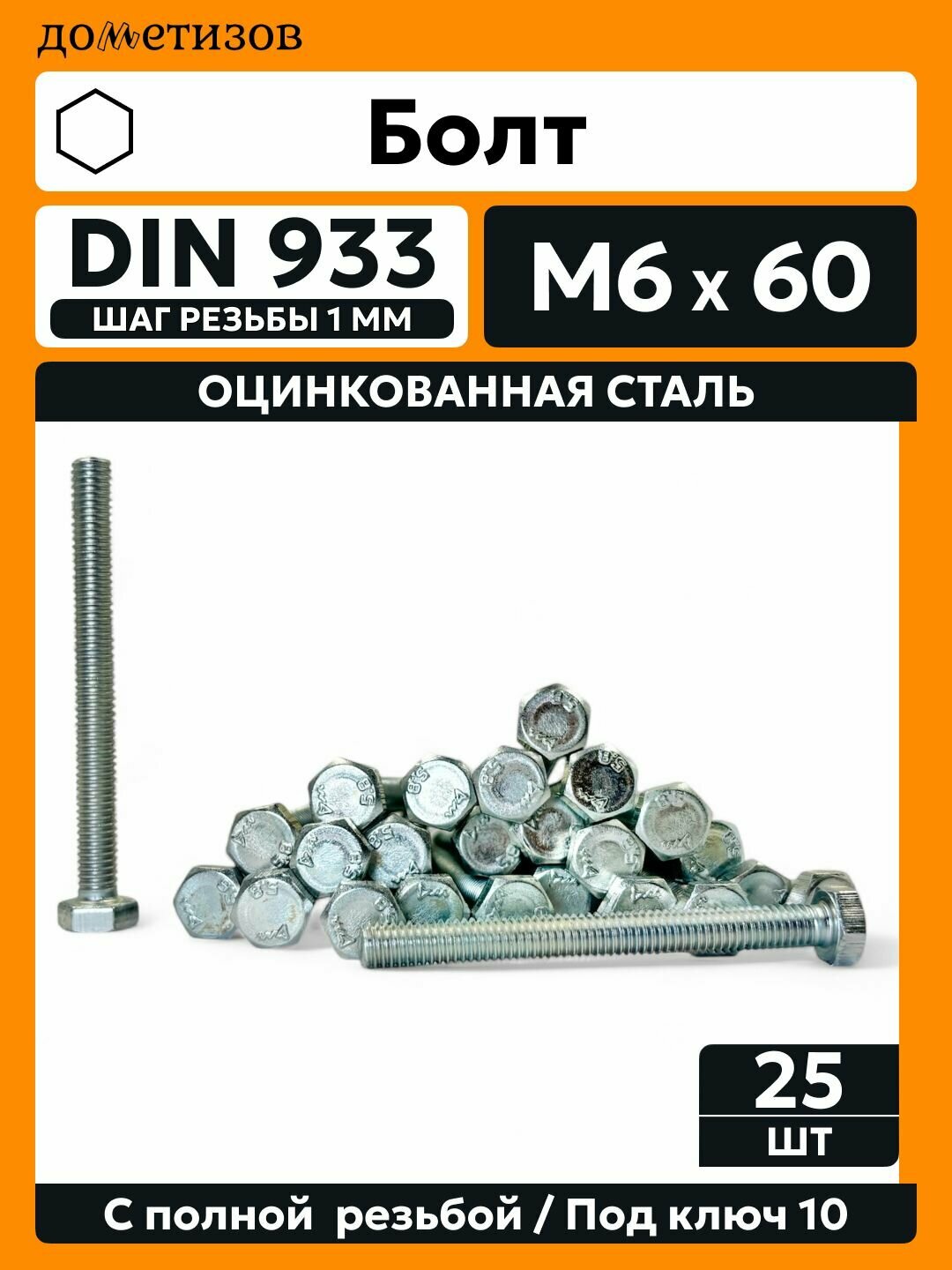 Болт DIN 933 М 6х60 цинк, 25 шт