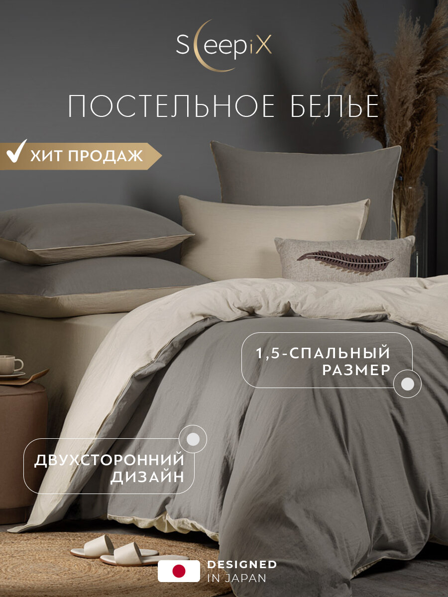 SleepiX Комплект постельного белья полуторный "Юко" 145x205-1/180x220-1/50x70-2 сатин, с эффектом жатой ткани, серый, светло-бежевый
