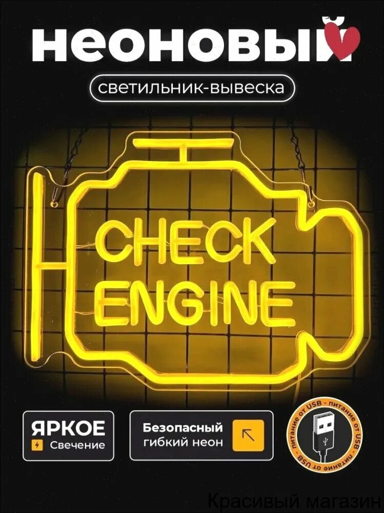 Световой бестселлер Check Engine