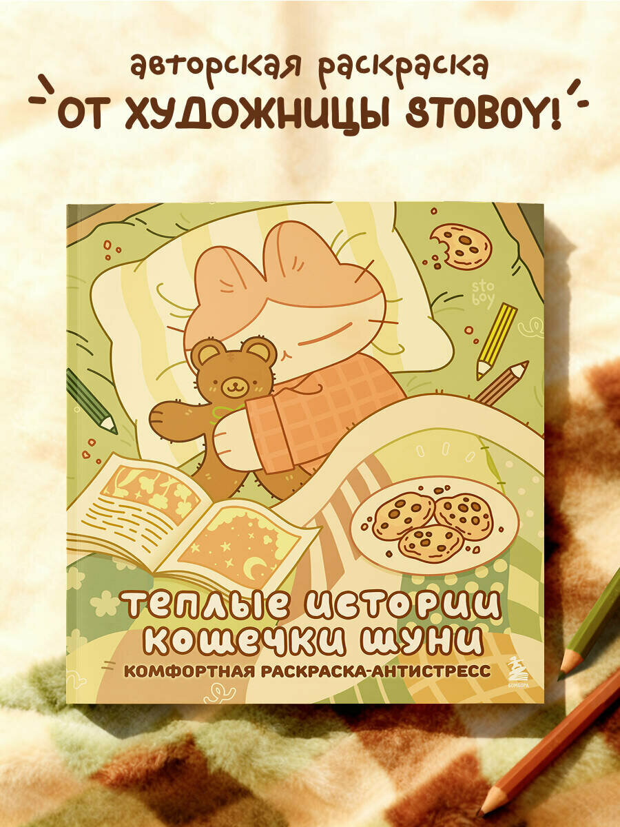 Stoboy. Теплые истории кошечки Шуни. Комфортная раскраска-антистресс