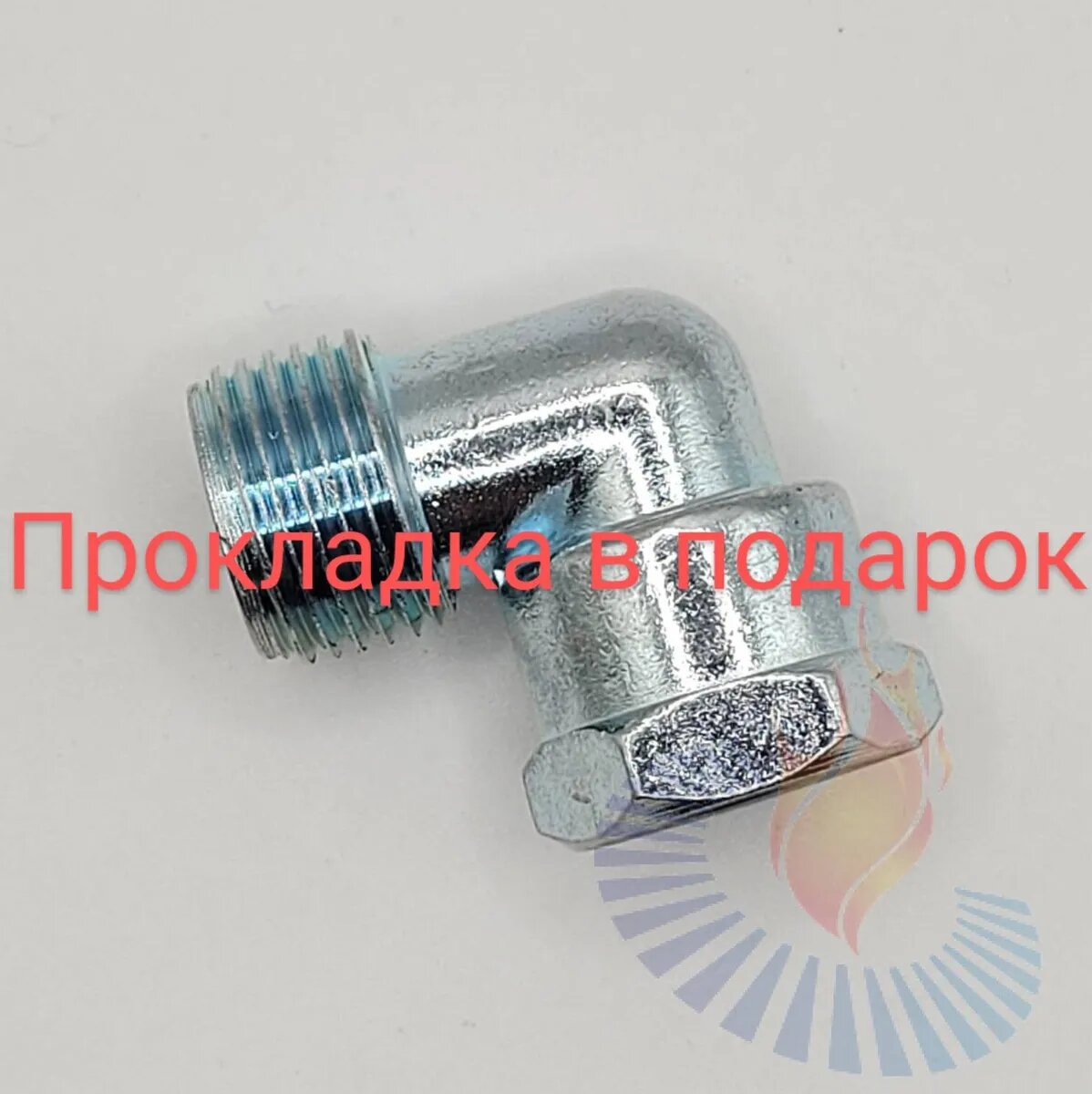 Уголок для подключения варочной панели к газу с прокладкой / Переходник штуцер угловой 1/2 для подключения газовой плиты