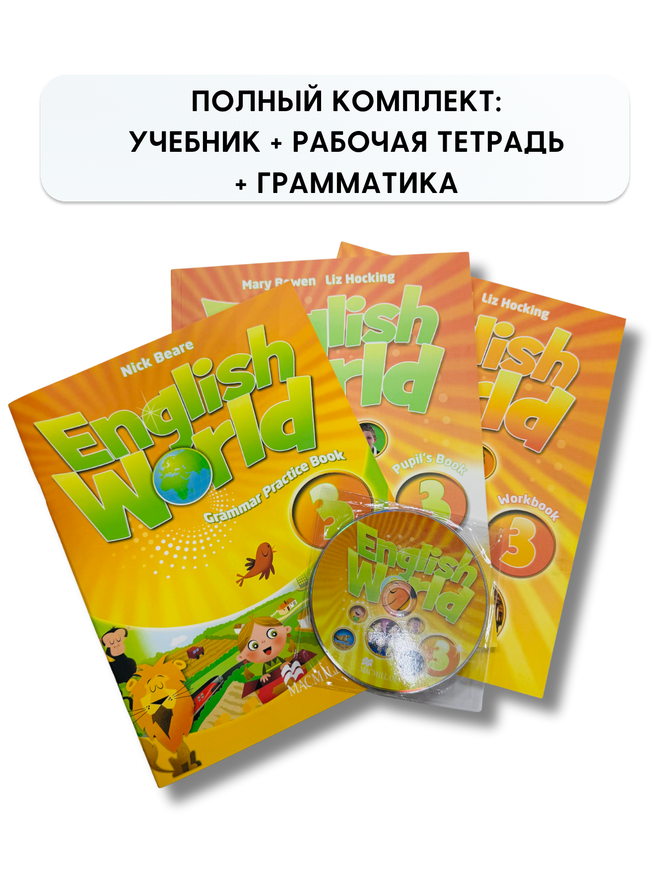 English World 3. Полный комплект с грамматикой: Pupil's Book(учебник), Workbook (рабочая тетрадь), grammar practice book (грамматика) + CD диск