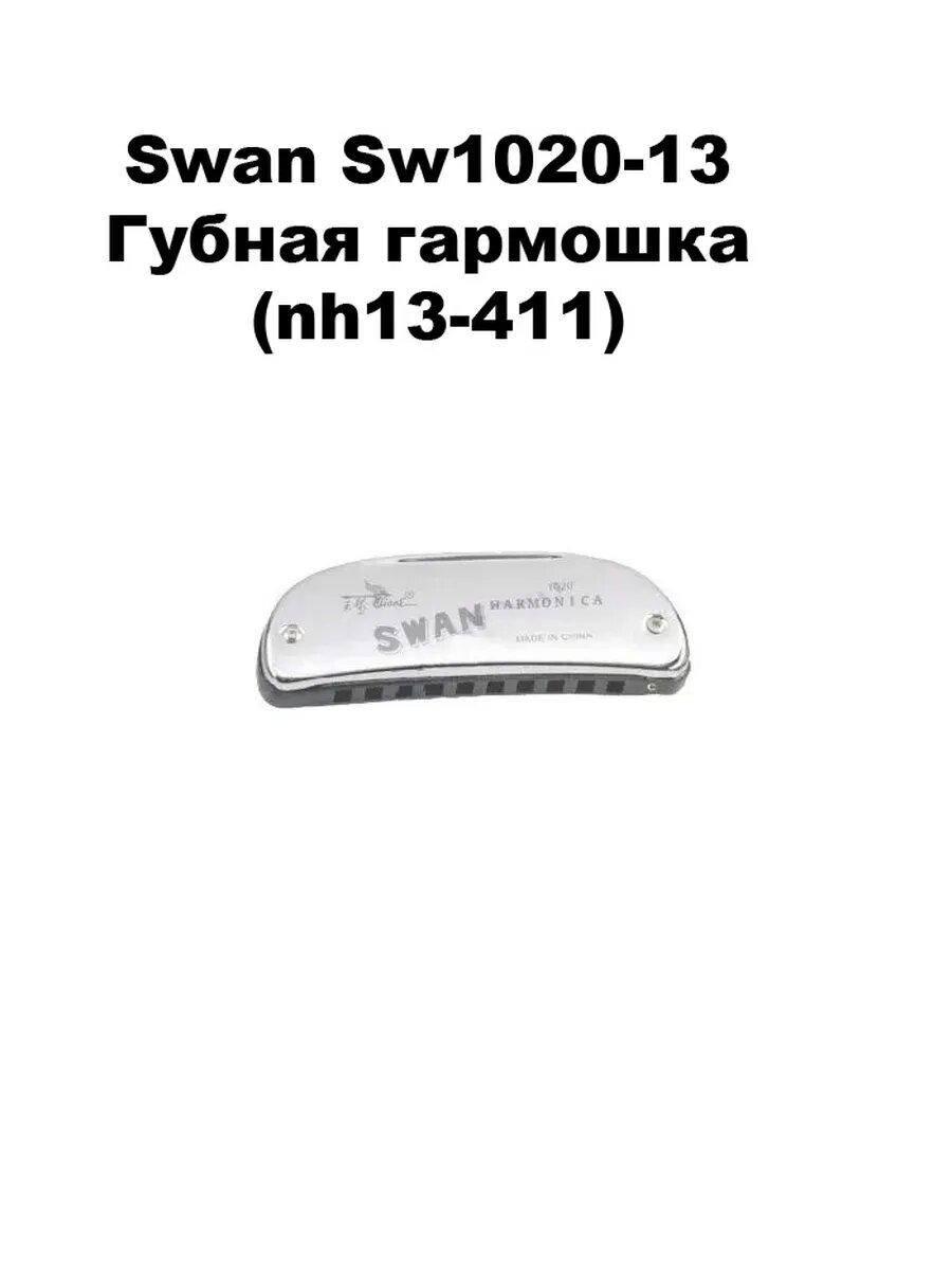Swan Sw1020-13 - Губная гармошка (nh13-411)