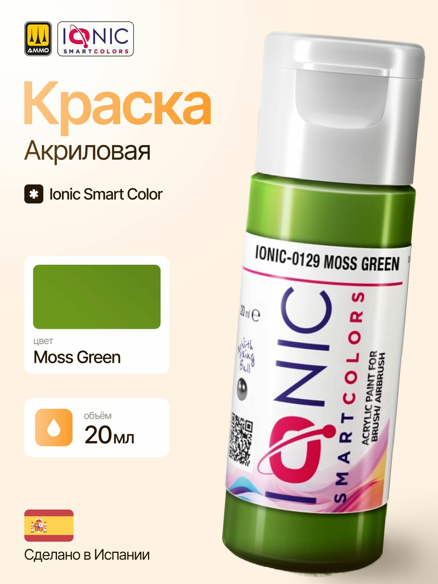 Акриловая краска для моделирования Ionic Smart Colors - Moss Green (20мл)