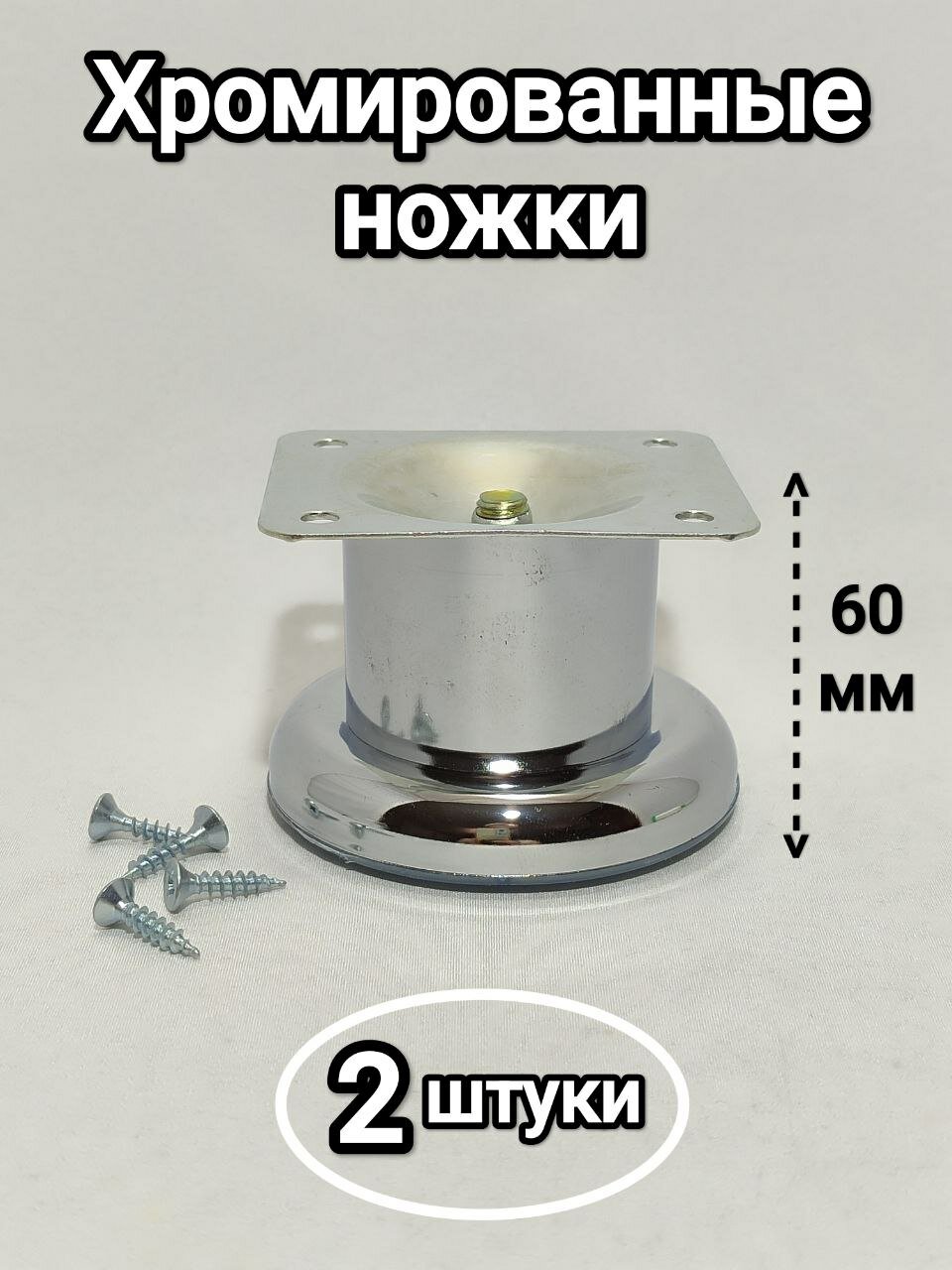 Хромированные ножки, металлические высота 6м/2 штуки