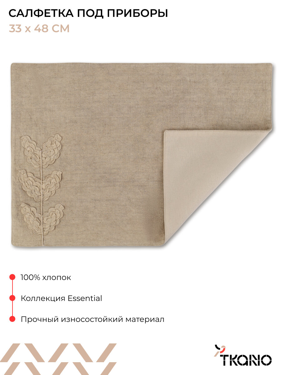 Салфетка под приборы 33х48 см Desert leaf сервировочная Essential Tkano TK25-PM0017