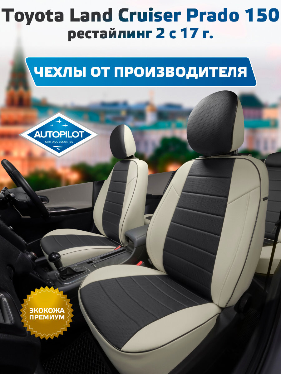 Комплект авточехлов "Автопилот" Toyota Land Cruiser Prado 150 рестайлинг 2 с 17г. Экокожа (Белый + Черный)