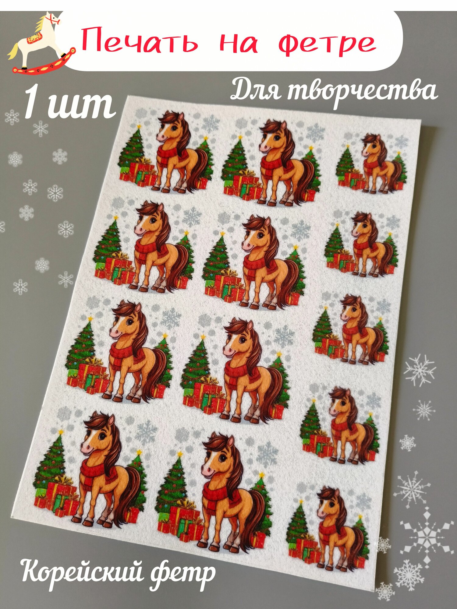 Фетр с рисунком. Год Лошади 2026
